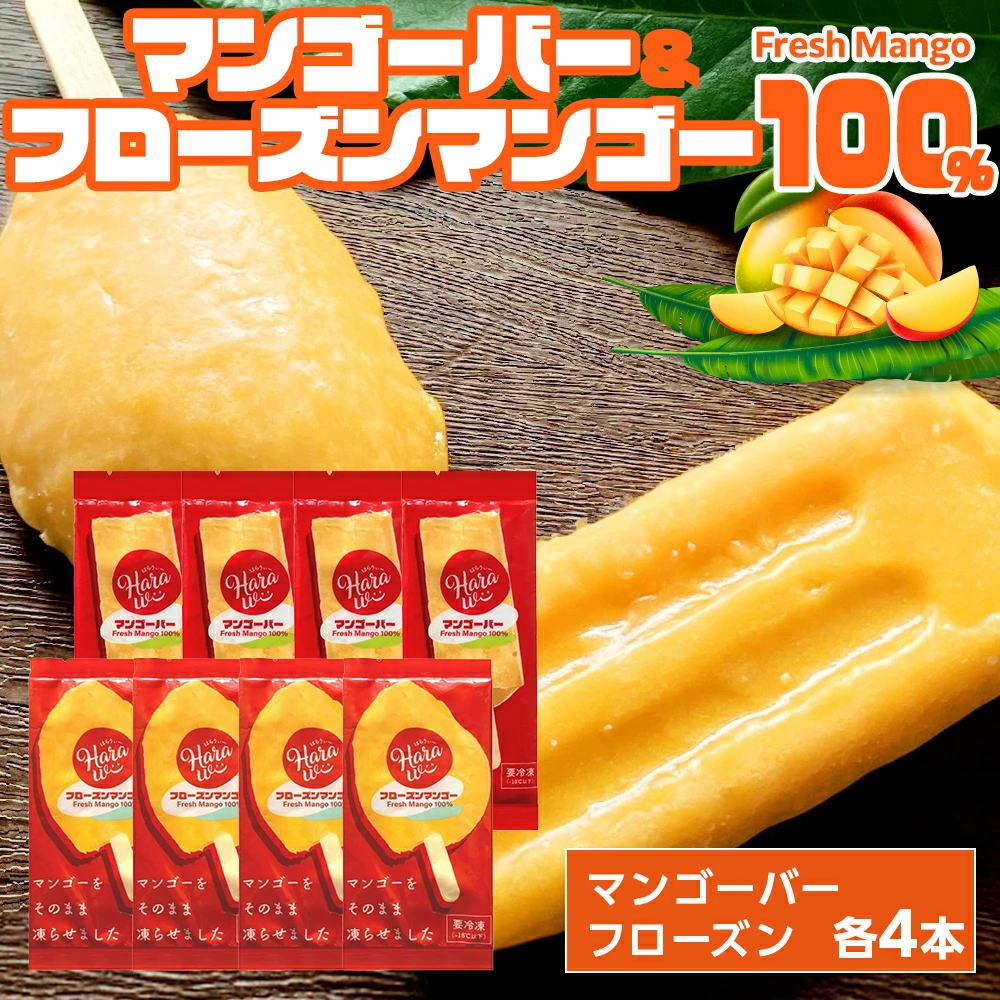Sonoma Garden Foods 食べ比べ フローズンマンゴー[約70g×4本]マンゴーバー[約80g×4本] Fresh Mango 100% フレッシュ マンゴー アイス ...
