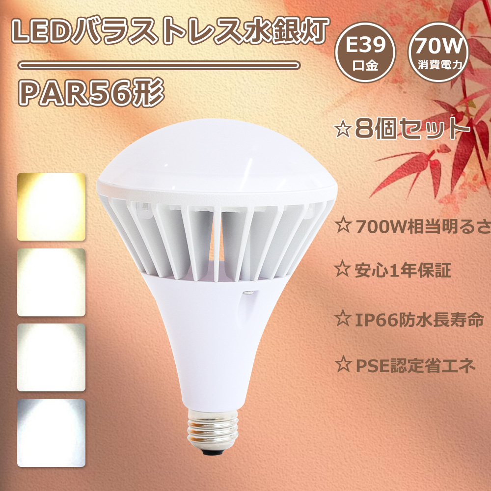 8個セット! LEDバラストレス水銀灯 E39 LEDビーム電球 消費電力70W 700W水銀灯相当 全光束14000lm LED電球 街路灯 看板灯 ちらつかない 高輝度タイプ LED高天井照明 密閉型器具対応 IP66防水防塵 ビーム角度140° LED スポットライト LED投光器 屋外用 工場 広告照明 PAR56 8個 バラストレス水銀灯 led 70W 700W水銀灯相当 LEDビーム電球 E39