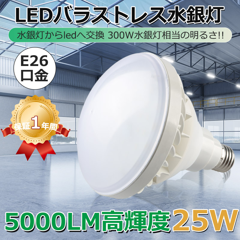 【特売】LED電球 ビームランプ 水銀灯 E26 25w LEDバラストレス水銀灯 par38 IP65 防水電球 高天井照明 250w相当 LED投光器 スポットライト 看板灯 倉庫 駐車場 ...