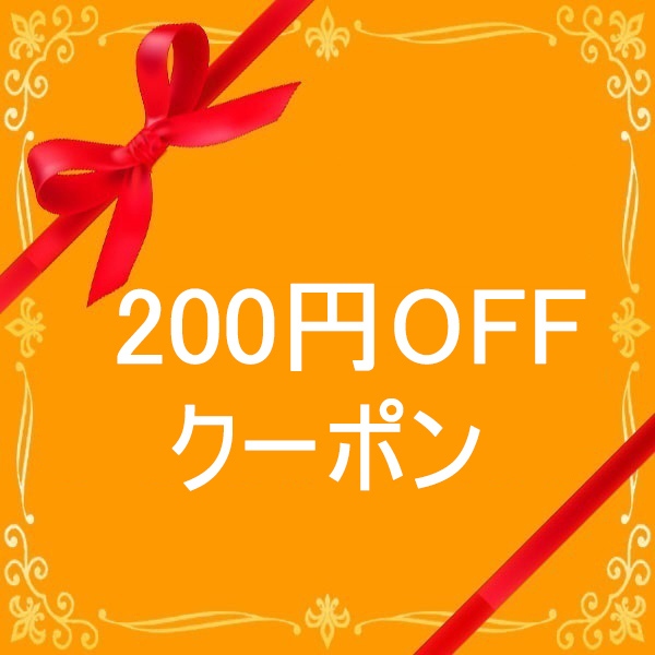 ショッピングクーポン Yahoo ショッピング 25日~27日限定!200円offクーポン発行中!