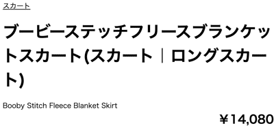 CHUMS セール チャムス Booby Stitch Fleece Blanket Skirt ブービーステッチ フリース ブランケットスカート : 2m50cm - 通販 - Yahoo ...