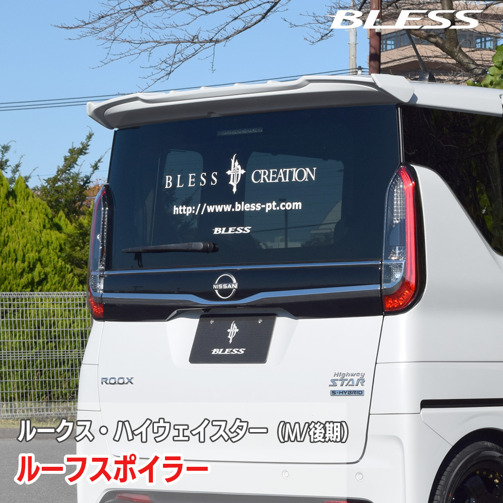 【日産 ルークス・ハイウェイスター】ルーフスポイラー【未塗装FRPゲルコート品】ブレスクリエイション NISSAN ROOX BLESS CREATION : 2りん4りんコレクション ...