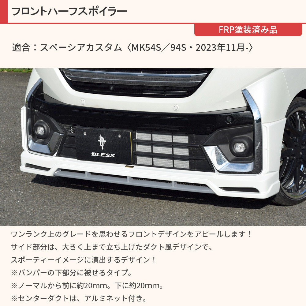 【スズキ MK54S スペーシアカスタム】フロントハーフスポイラー【FRP塗装済み品】ブレスクリエイション SUZUKI SPACIACUSTOM BLESS CREATION : 2りん4 ...