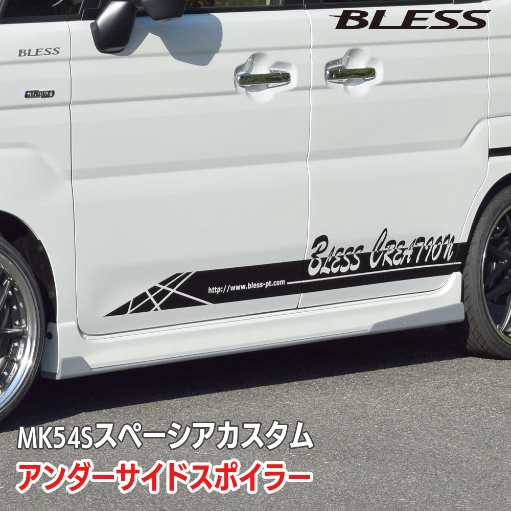 【スズキ MK54S スペーシアカスタム】アンダーサイドスポイラー【FRP塗装済み品】ブレスクリエイション SUZUKI SPACIACUSTOM BLESS CREATION : 2りん4 ...