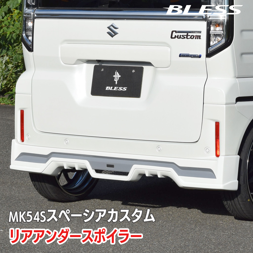 【スズキ MK54S スペーシアカスタム】リアアンダースポイラー【未塗装FRPゲルコート品】ブレスクリエイション SUZUKI SPACIACUSTOM BLESS CREATION : 2 ...