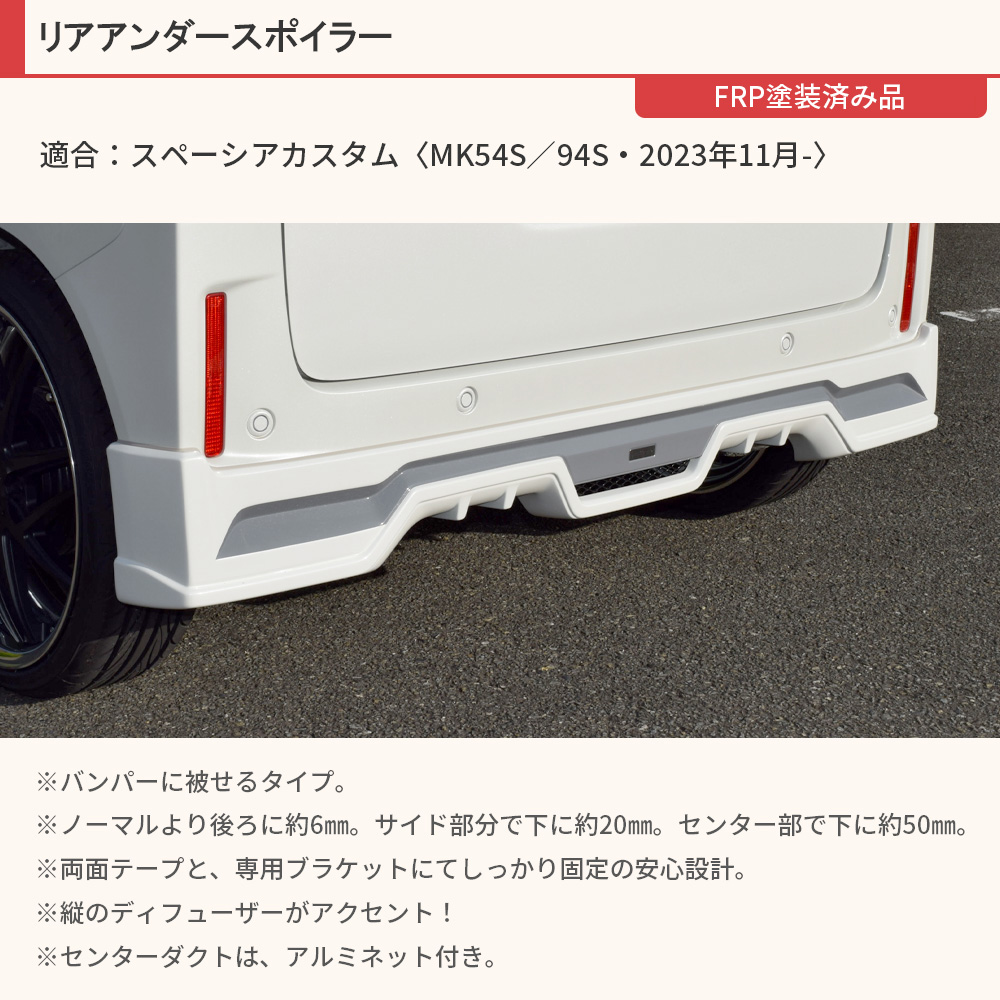 【スズキ MK54S スペーシアカスタム】リアアンダースポイラー【未塗装FRPゲルコート品】ブレスクリエイション SUZUKI SPACIACUSTOM BLESS CREATION : 2 ...