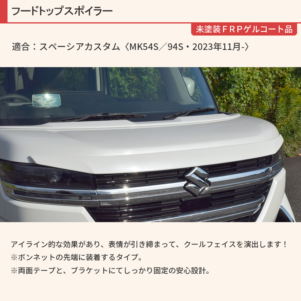【スズキ MK54S スペーシアカスタム】フードトップスポイラー【FRP塗装済み品】ブレスクリエイション SUZUKI SPACIACUSTOM BLESS CREATION : 2りん4りん ...