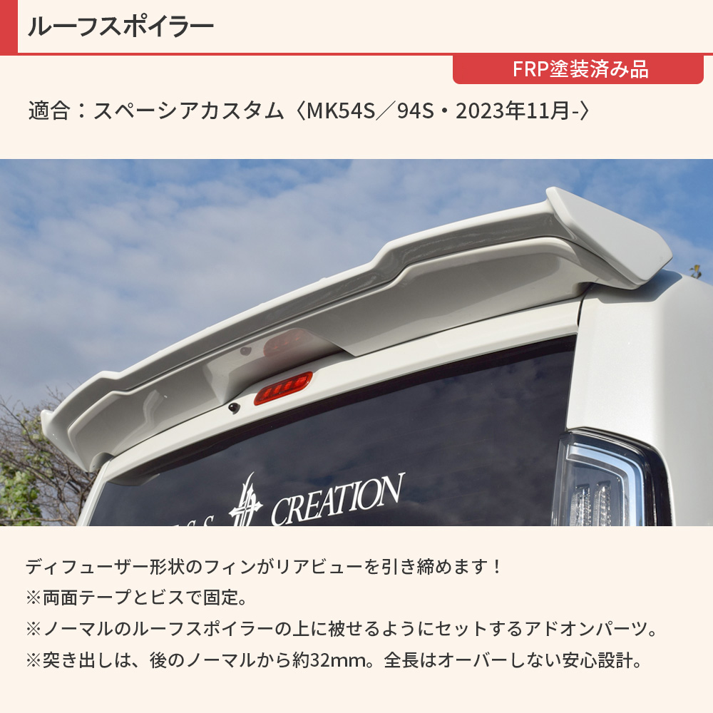 【スズキ MK54S スペーシアカスタム】ルーフスポイラー【未塗装FRPゲルコート品】ブレスクリエイション SUZUKI SPACIACUSTOM BLESS CREATION : spc ...