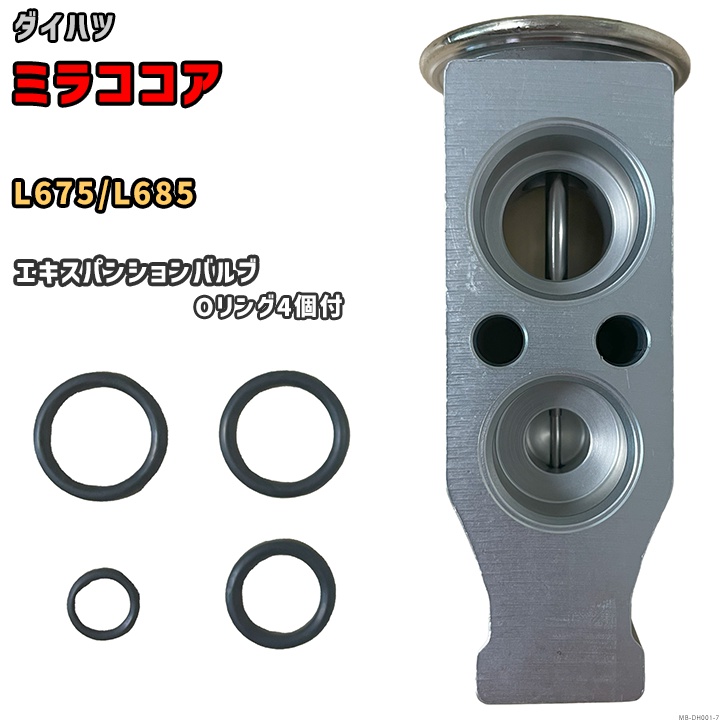 エキスパンションバルブ ダイハツ ミラココア L675 / L685 88515-B2050 88515-B2020 互換品 MOBILY ...