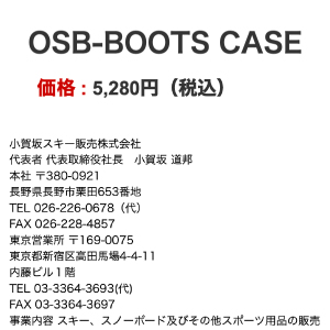 オガサカ OGASAKA OSB-BOOTS CASE ブーツケース ブーツバッグ ギアケース 収納 スノーボード スキー 正規品 ...