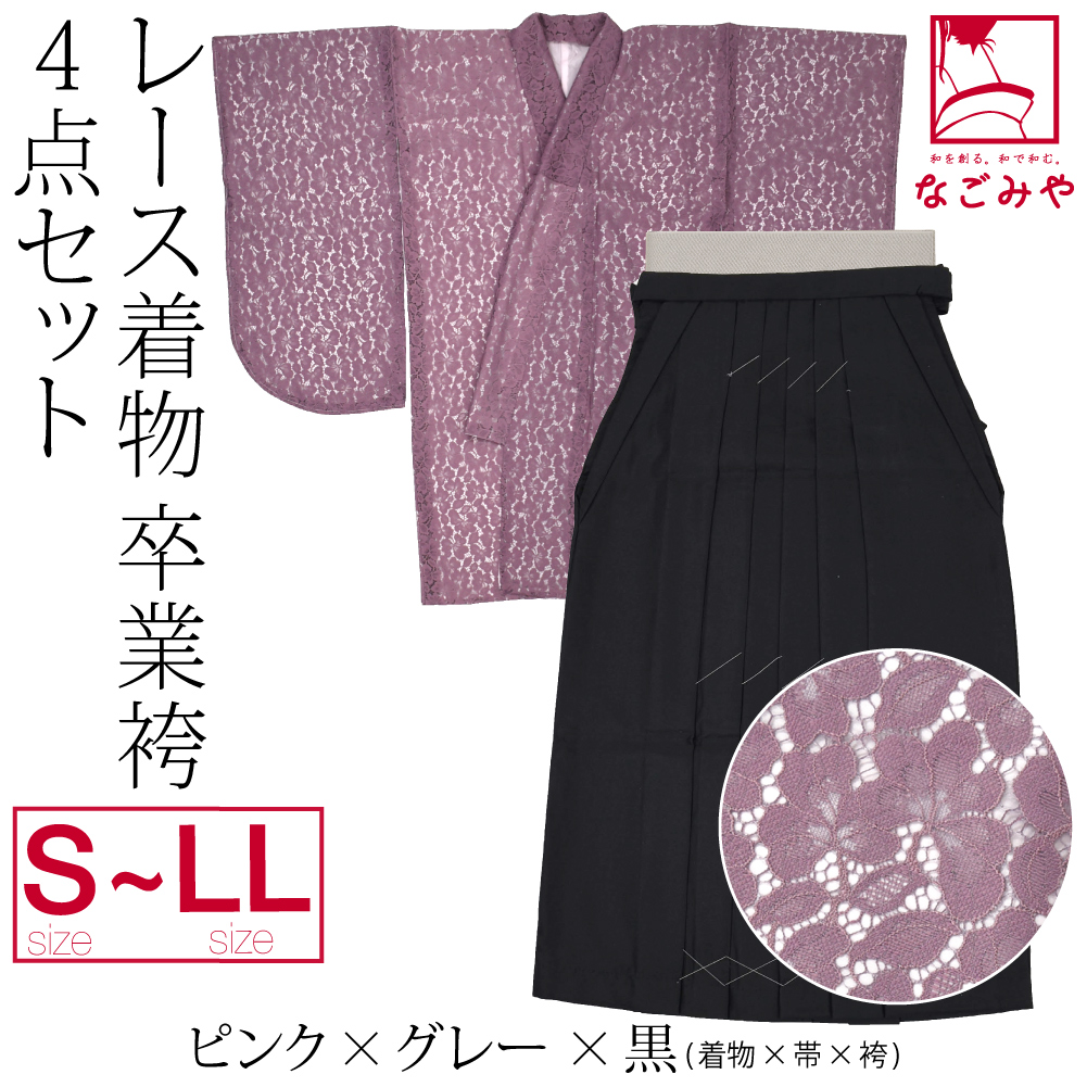 なごみや 卒業式 袴 セット 袷用 レース着物 卒業袴 4点セット 大学生