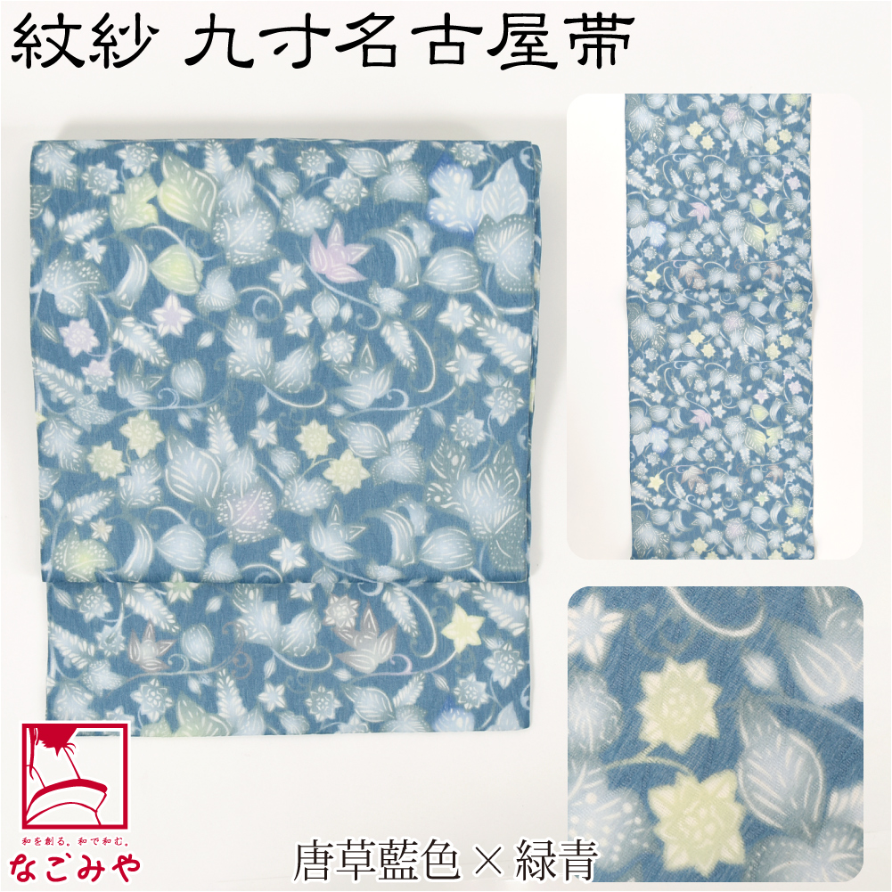 なごみや 名古屋帯 正絹 夏用 日本製 夏 染め 正絹 九寸名古屋帯 全通