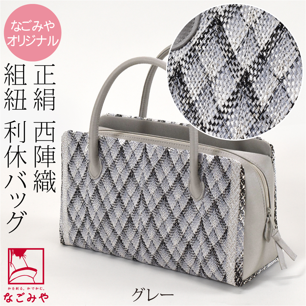 なごみや 和装バッグ カジュアル 通年用 日本製 正絹 利休バッグ