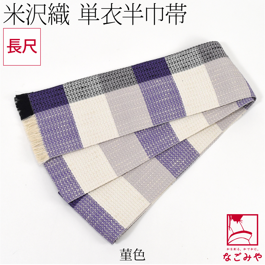 半幅帯 正絹 通年用 日本製 宝来屋 米沢織 四寸 単帯 絹