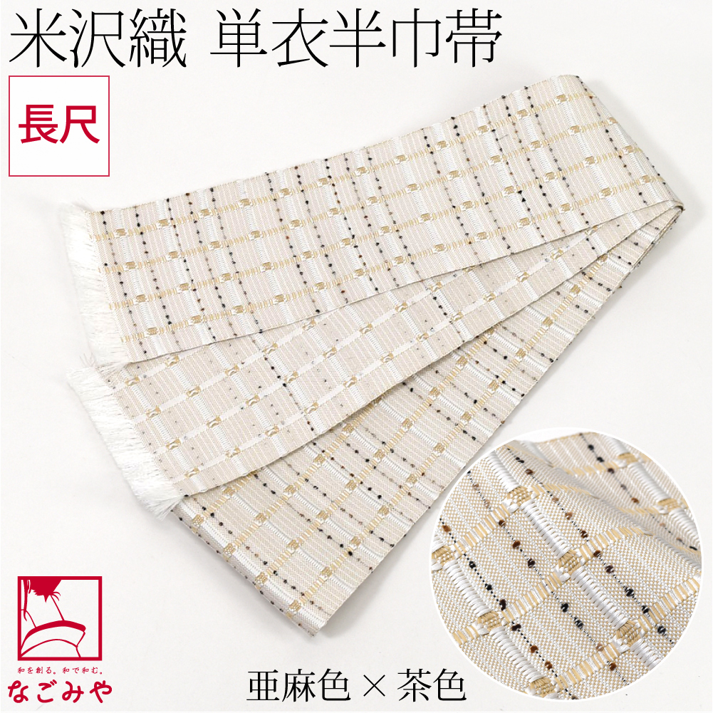 半幅帯 正絹 通年用 日本製 宝来屋 米沢織 四寸 単帯 絹100% 胡蝶 長尺 半巾帯 細帯 小紋 紬 袴下 浴衣 帯 だけ おしゃれ 大人 レディース 女性 10024953 なごみや 半幅帯 正絹 和紙 通年用 日本製 宝来屋 米沢織 四寸 単帯