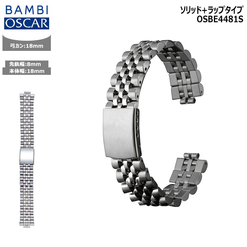 BAMBI 腕時計 ベルト 時計 バンド ステンレス メタルベルト OSCAR オスカー シルバー 8mm 弓カン 18mm バンビ メタル 交換 替えベルト OSBE4481S : 腕時計と ...