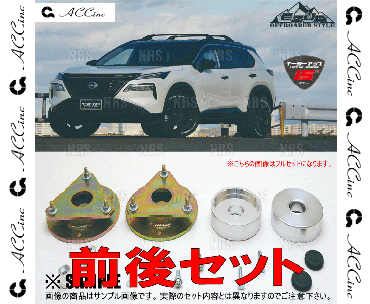 ACC エーシーシー EASY UP MOUNT KIT イージーアップ マウントキット (前後セット) エクストレイル e-4ORCE T33/SNT33 22/7〜 (6468 :ACC ...