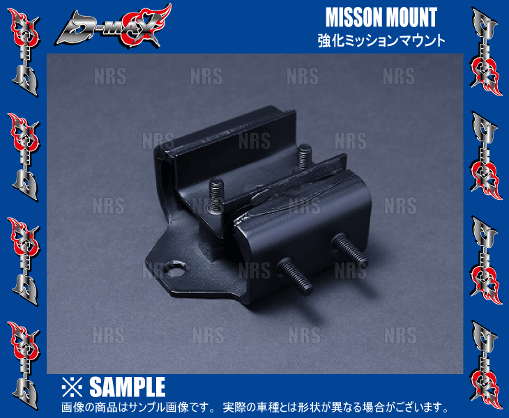 D-MAX ディーマックス 強化ミッションマウント 180SX/シルビア RPS13/PS13/S14/CS14/S15 SR20DE ...