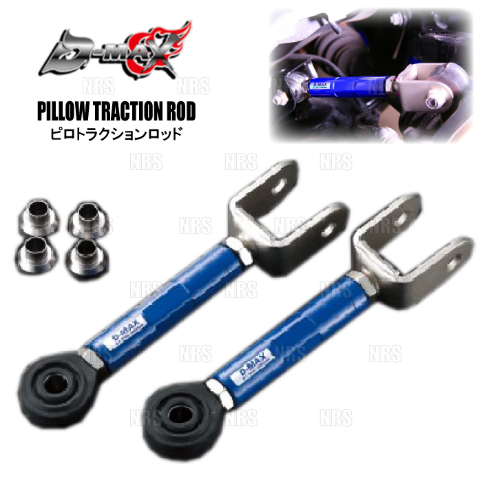 D-MAX ディーマックス D1SPEC ピロトラクションロッド 180SX/シルビア S13/RPS13/PS13/S14/S15 ...