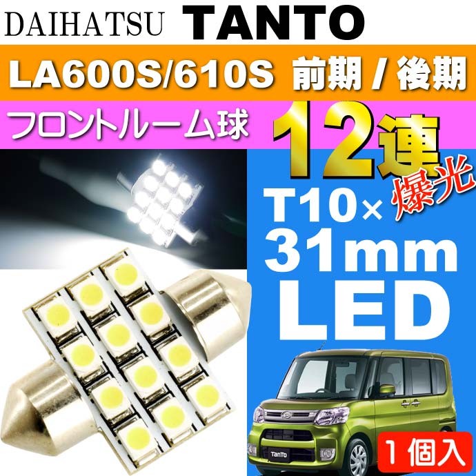 タント ルームランプ 12連 LED T10×31mm ホワイト1個 TANTO H25 タント ルームランプ 12連 LED T10×31mm ホワイト1個 TANTO H25