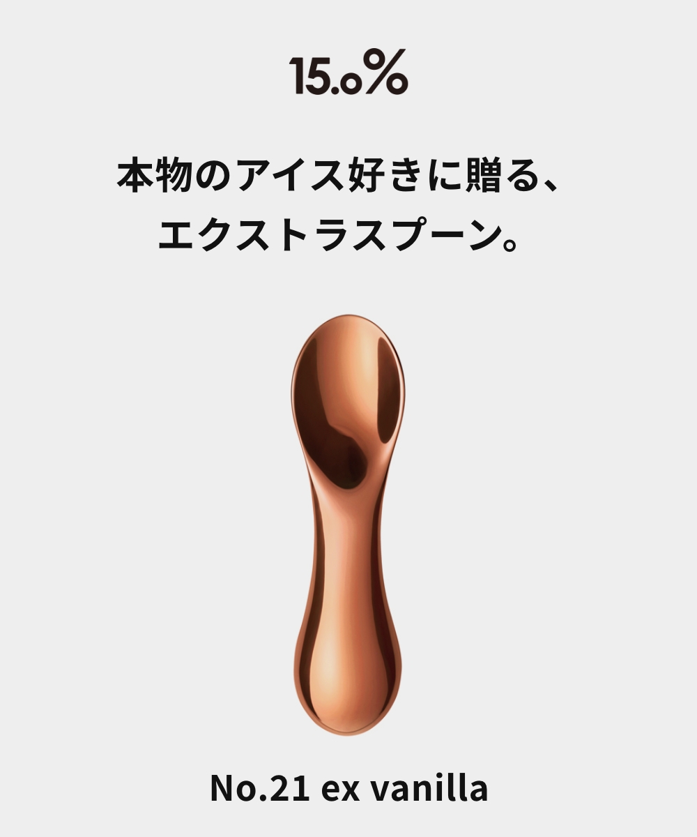 Lemnos（レムノス） No.21 ex vanilla アイスクリームスプーン ice cream spoon Lemnos 15.0％ タカタレムノス 銅 4515030802242 ...