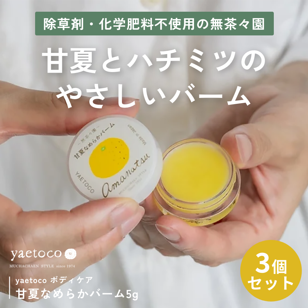 yaetoco 甘夏なめらかバーム5g 3個セット ハチミツ ヤエトコ 無茶々園 スキンケア 保湿 ボディケア リップ ハンドクリーム 無農薬 唇 かかと 乾燥 ささくれ : yaetoco ...