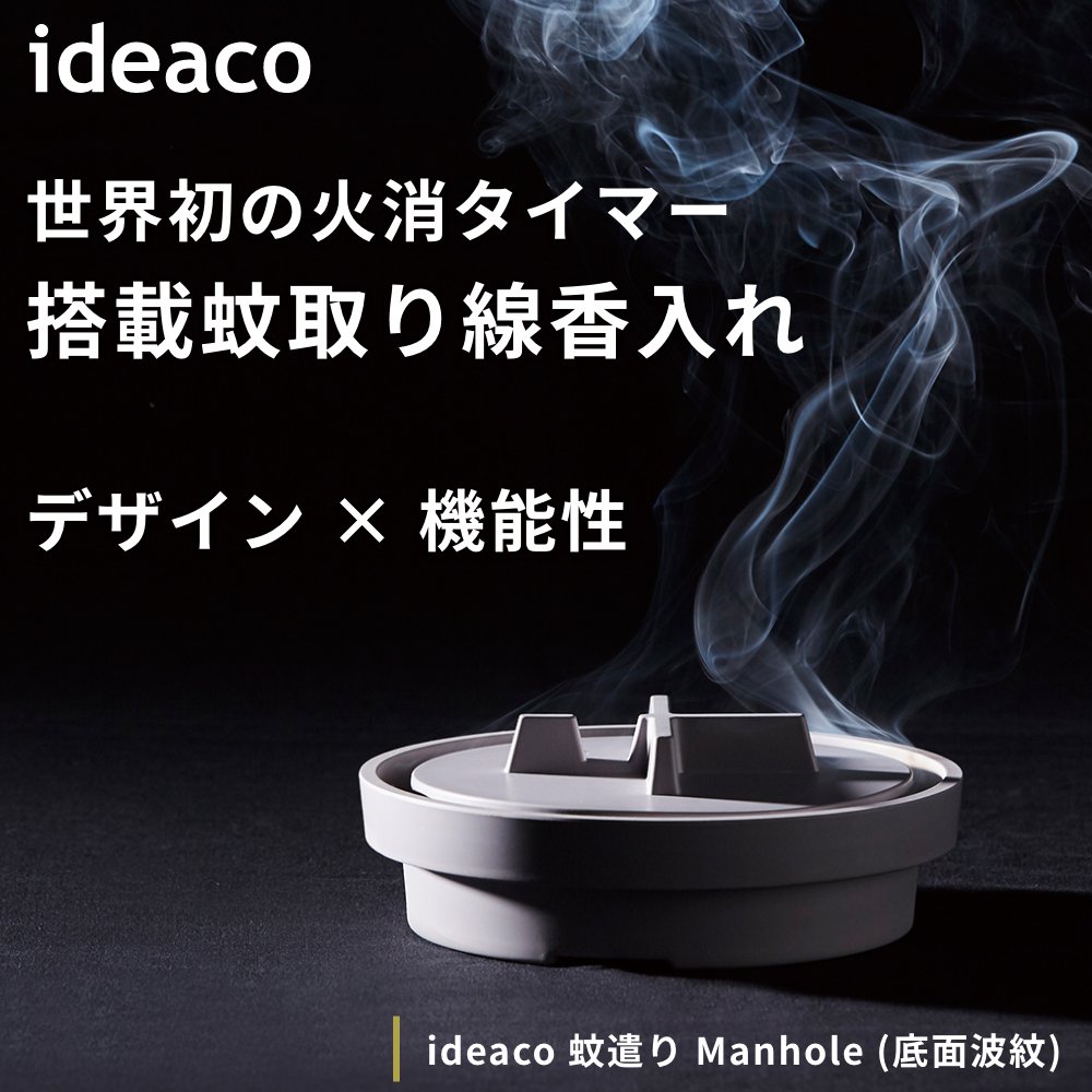 ideaco manhole マンホール 底面波紋 蚊遣り 蚊遣り器 蚊取り器 蚊取線香 蚊取り線香ケース かとりせんこう 屋外 ベランダ キャンプ アウトドア イデアコ :ideaco ...