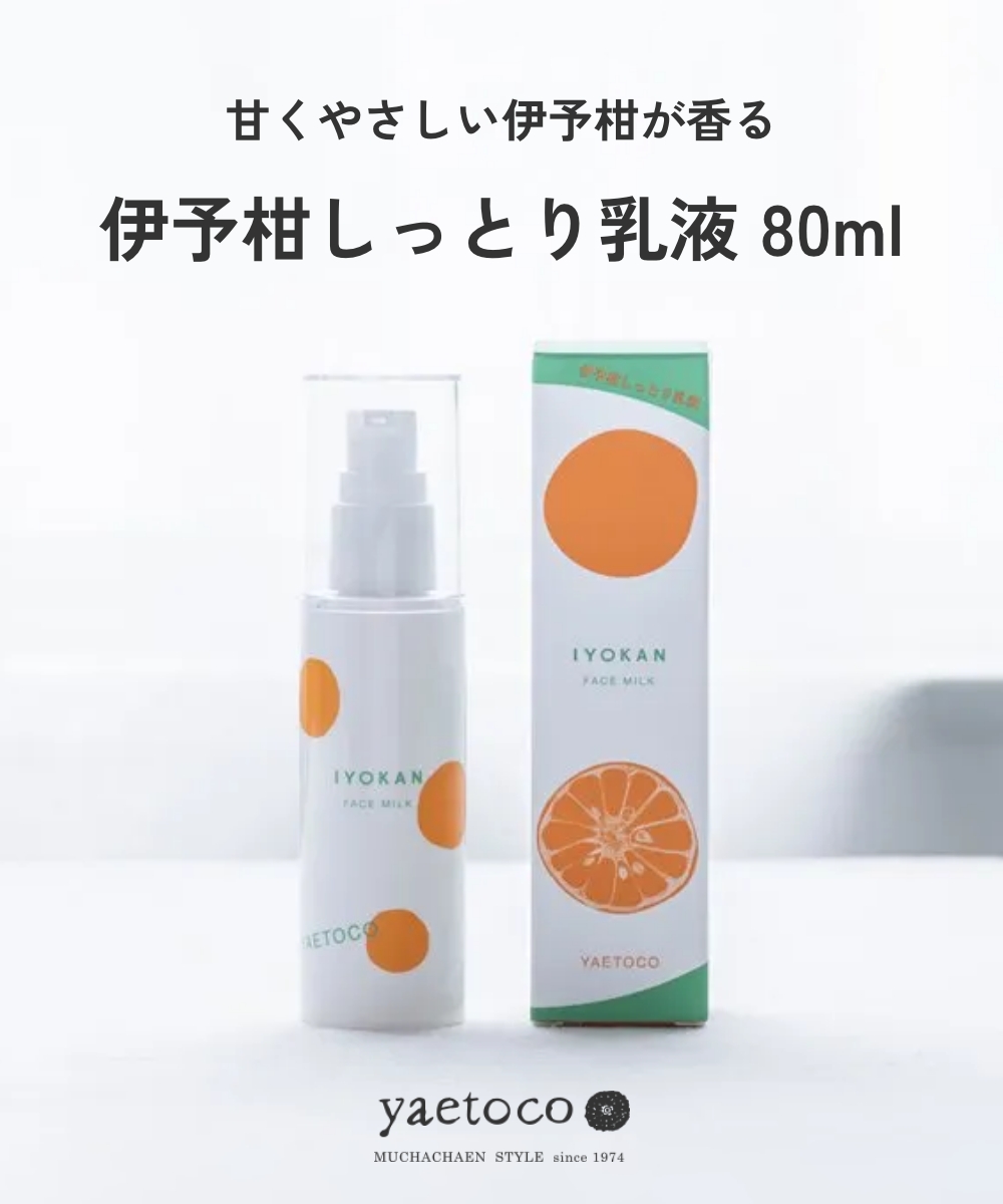 yaetoco 伊予柑しっとり乳液 80ml ヤエトコ 無茶々園 無農薬 無肥料 四国 愛媛 みかん オーガニック 柑橘類 柑橘エキス 国産 プレゼント 乳液 : アクトワークス - 通販 ...