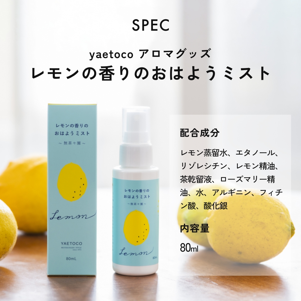 yaetoco 全2種 2本セット いよかん香るおやすみミスト レモンの香りのおはようミスト アロマミスト オーガニック 無茶々園 : アクトワークス - 通販 - Yahoo!ショッピング