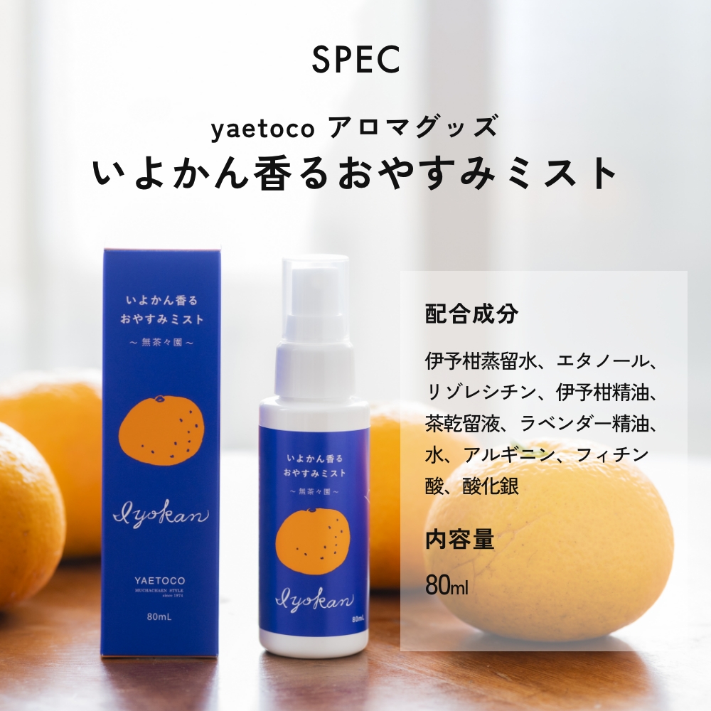 yaetoco 全2種 2本セット いよかん香るおやすみミスト レモンの香りのおはようミスト アロマミスト オーガニック 無茶々園 : アクトワークス - 通販 - Yahoo!ショッピング