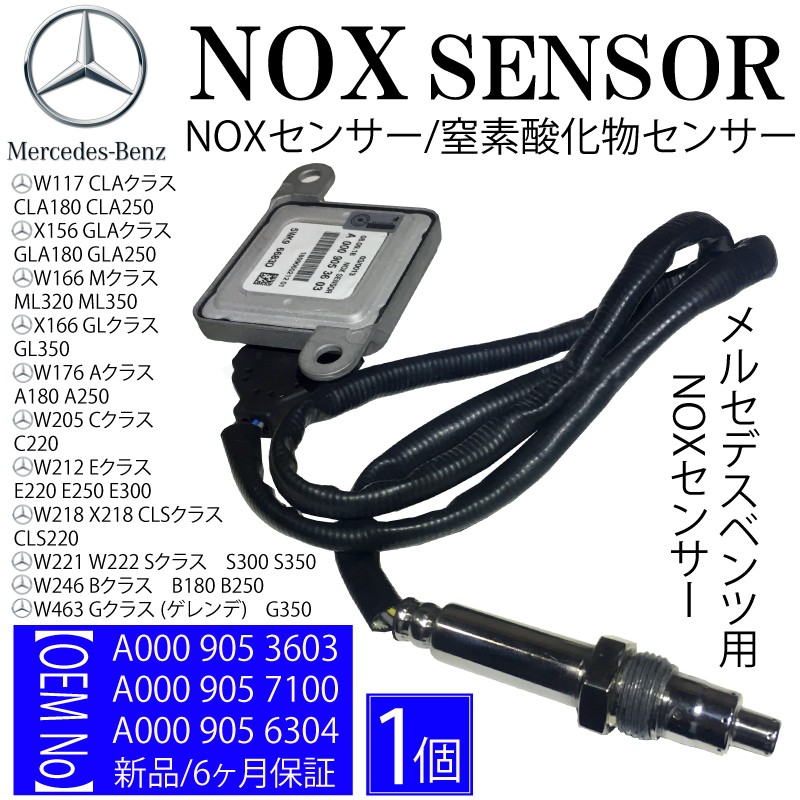 数量限定 セール ベンツ NOXセンサー W117 X156 W176 W205 W212 W221 W463 窒素酸化物センサー A000 ...