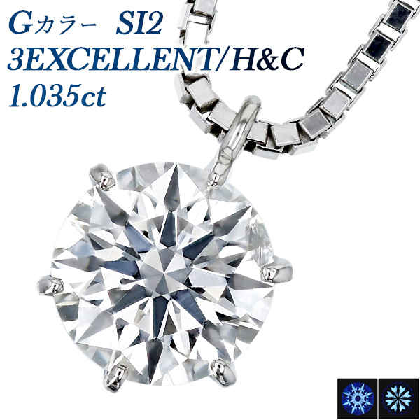 ダイヤモンド ネックレス 一粒 1ct G SI2 3EX H&C プラチナ Pt 鑑定書付 ダイヤモンドネックレス ダイヤネックレス ...
