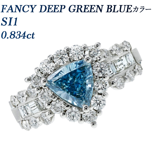 ダイヤモンド リング 0.834ct FANCY DEEP GREEN BLUE SI1 モディファイト トライアングラ ブリリアントカット ...