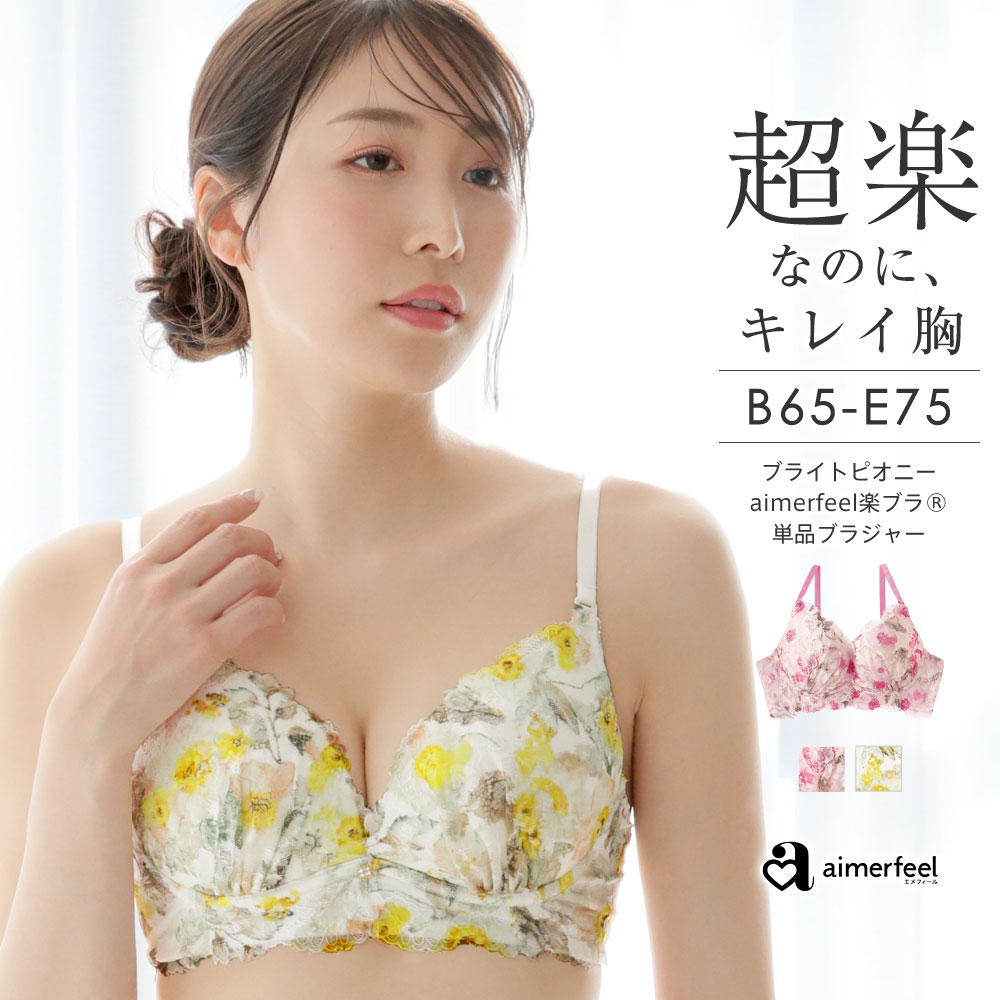 ブラジャー 単品 ブライトピオニー aimerfeel楽ブラ(R) 単品ブラジャー 女性 下着 レディース aimerfeel エメフィール :1700413:エメフィールYahoo!店 ...