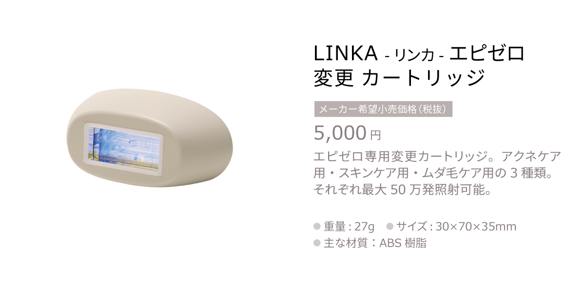 LINKA リンカ エピゼロ IPL 光美容器専用 変更 カートリッジ 3種 : 27 : LINKA公式 ヤフーショッピング店 - 通販 - Yahoo!ショッピング