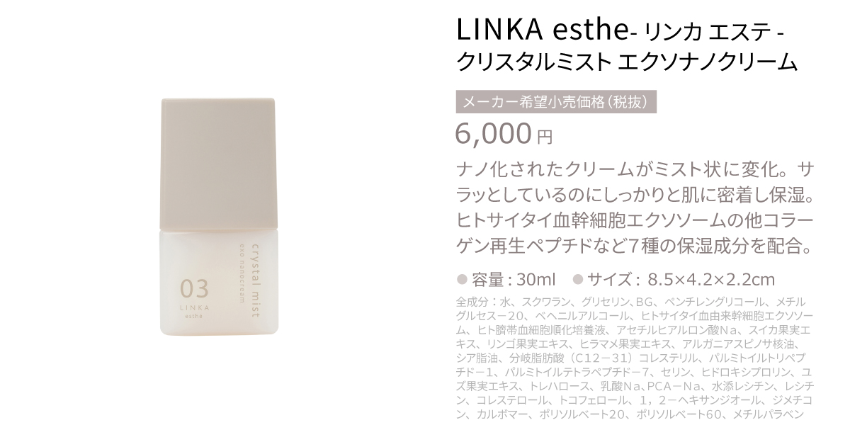 LINKA esthe リンカ クリスタルミスト エクソナノクリーム エクソソーム配合 エイジングケア 成長因子 [M便 1/3] :724:LINKA公式 ヤフーショッピング店 - 通販 ...
