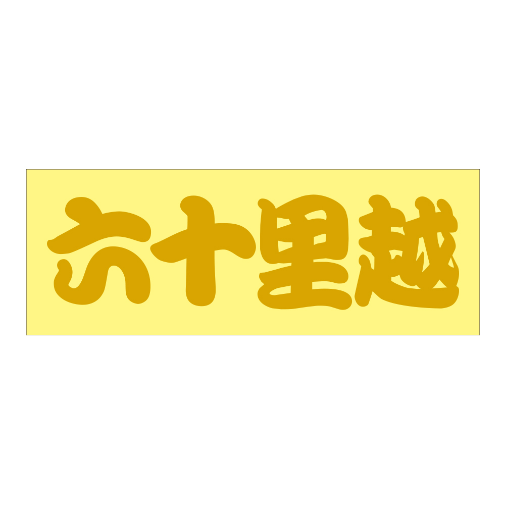 ご当地 街道 ステッカー 六十里越 Sサイズ 抜 ゴールド WB-101 : あるふぁここ プラザ店 - 通販 - Yahoo!ショッピング