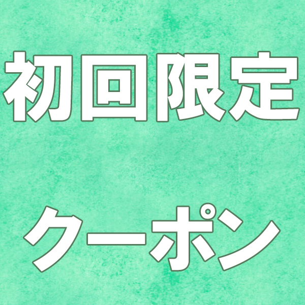 ショッピングクーポン Yahooショッピング 初回購入様限定クーポン 