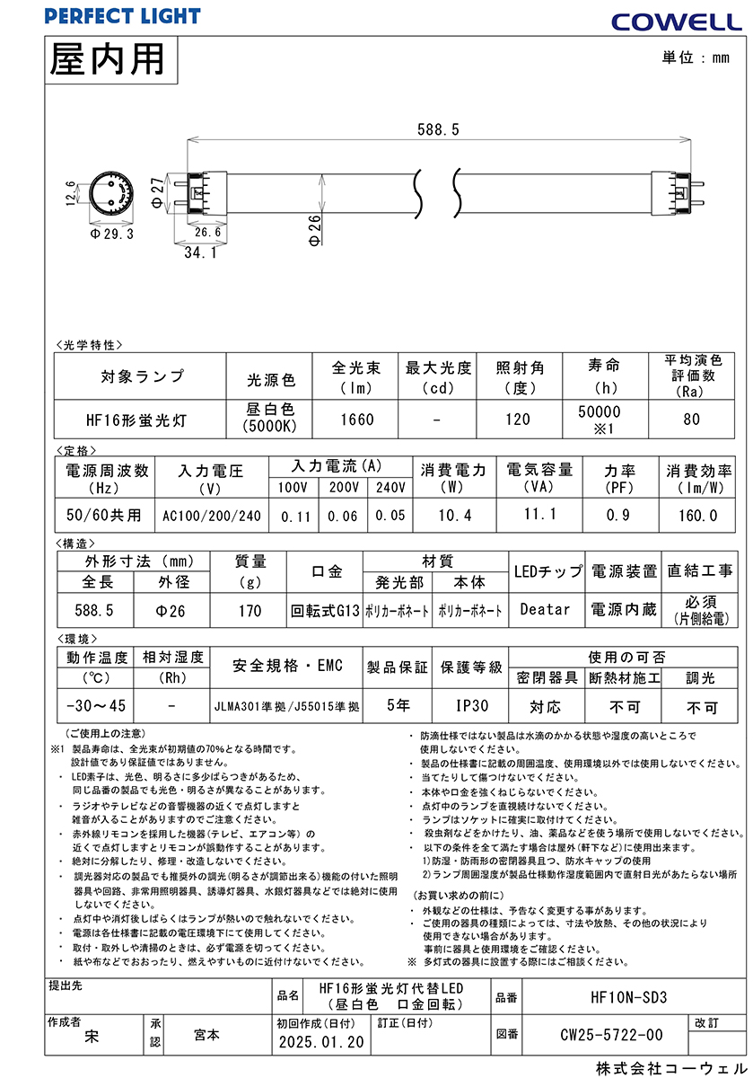 COWELL 直管LEDランプ(LED蛍光灯) 16形 5000K 昼白色相当 商品コード：5722 1660lm G13口金 AC100-240V 屋内用 電源内蔵 片側給電 HF10N ...