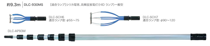 JEFCOM（ジェフコム） ランプチェンジャーセット 7段ポール 高所作業 全長9.3m キャッチヘッド2種 φ55〜75mm φ90〜120mm DLC-930MS : オールライト ...