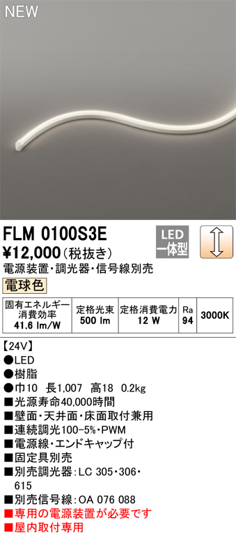 ODELIC（オーデリック） 室内用間接照明 フレキシブルライン サイドビュー 3面発光8×16 LED DC24V 全長1007mm 調光 ...