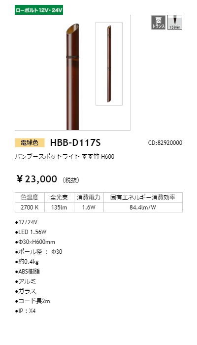 タカショー バンブースポットライト すす竹 12V/24V 電球色 ポール径φ30mm 高さ600mm トランス・アクセサリ別売 コード:82920000 HBB-D117S ...