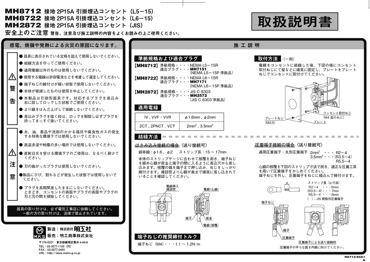 明工社 機器用引掛埋込コンセント 機器用接地2P 15A 250V 端子ねじサイズ:M4 L6-15R準拠 3M端子 MH8722T01 ...
