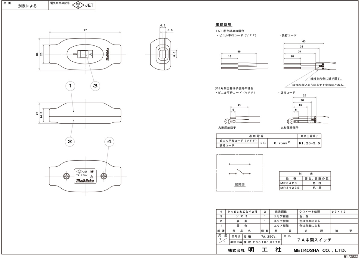 明工社 スイッチ 7A中間スイッチ スライド 7A 250V 白 端子ねじサイズ:M3.5 MR3423 : オールライト Yahoo!店 ...