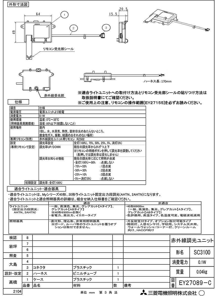 三菱 三菱 Myシリーズ 40形/20形ライトユニット用赤外線調光ユニット SC3100 ※受注生産品 : オールライト Yahoo!店 ...