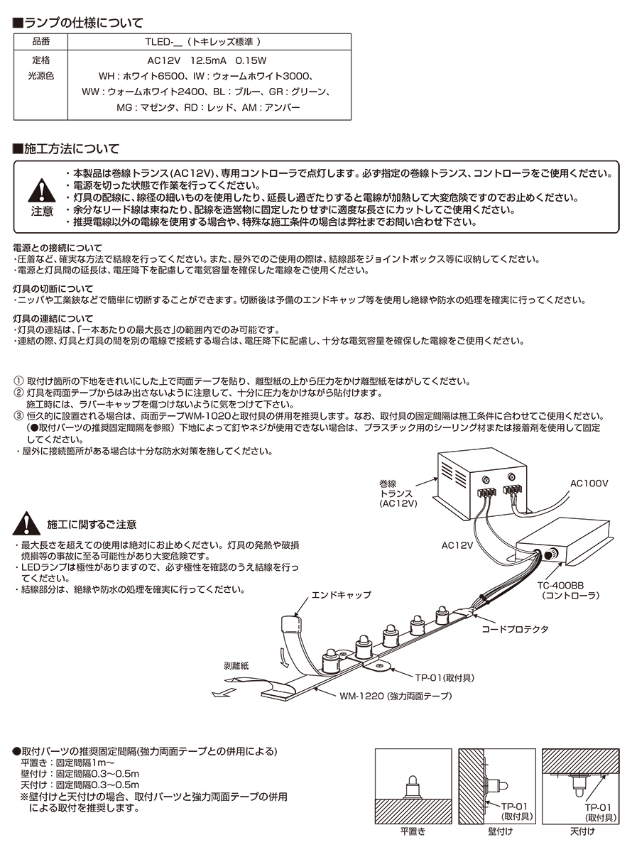 トキスター TOKISTAR 装飾照明 TAPELIGHT チェイシング 屋内用 流れ点滅タイプ AC12V ランプピッチ:100mm 巻線トランス・専用点滅器別売 TLW-100 ※受注生産 ...