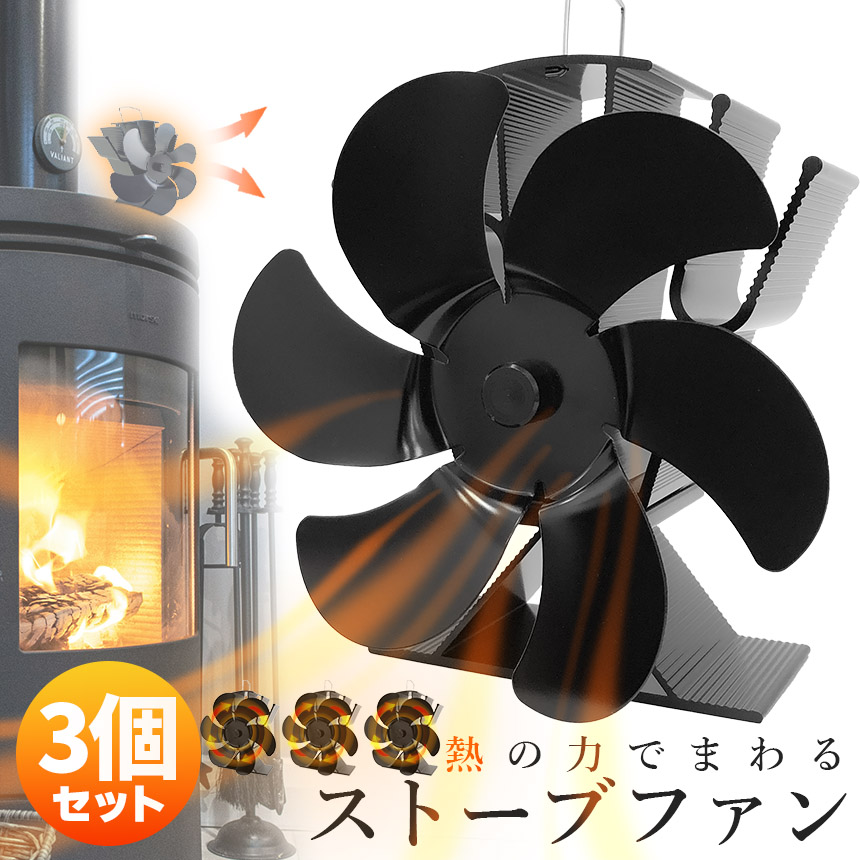 爆買 ストーブファン 電源不要 空気循環 3個セット エコ 自動 エコ