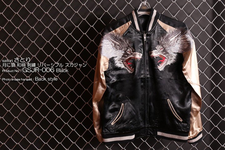 SATORI さとり 月に狼 和柄 刺繍 リバーシブル スカジャン ブラック