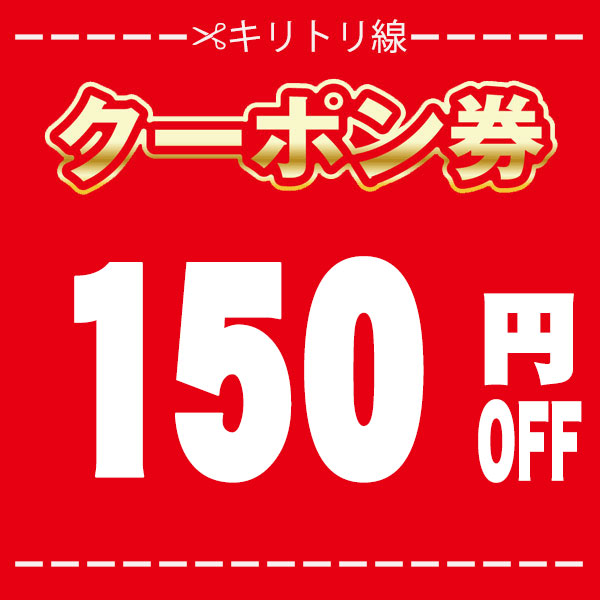 ショッピングクーポン - Yahoo!ショッピング -期間限定150円OFFクーポン！！5,500円以上ご購入対象