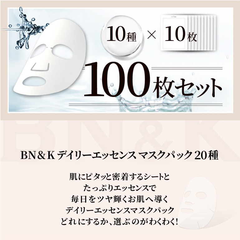 BN＆K シートマスク 10種 100枚 セット マスクパック スキンケア 個別包装 パック フェイスマスク フェイスパック 韓国コスメ 乾燥 ...